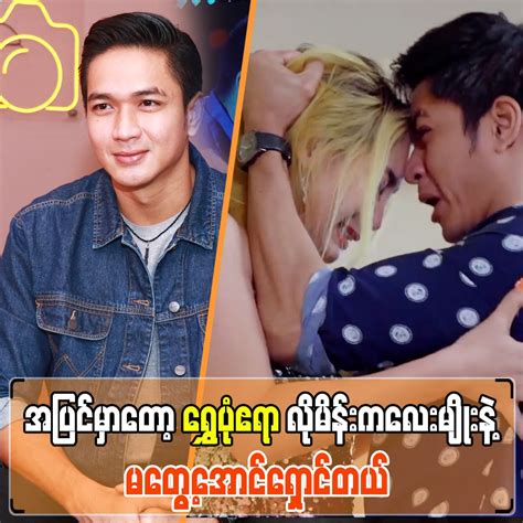 အပြင်မှာတော့ ရွှေပုံဧရာလို မိန်းကလေးမျိုးနဲ့ မတွေ့အောင်ရှောင်တယ