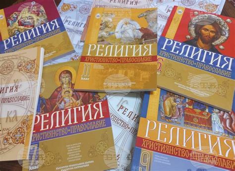 Учебниците по Религия православие от първи до 12 и клас одобрени от МОН са отпечатани и са в