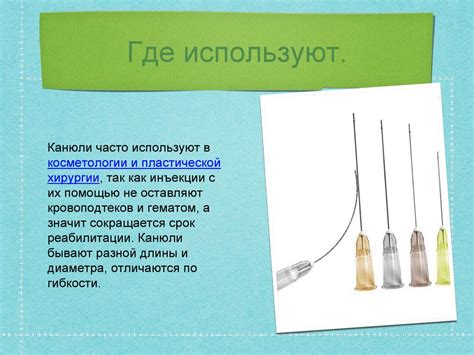 Что такое канюля? - online presentation