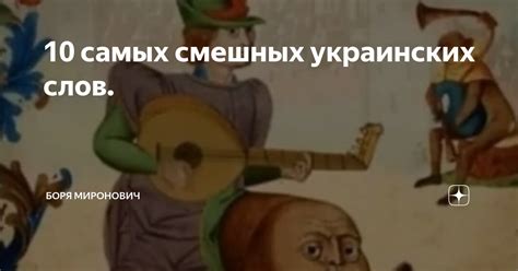 10 самых смешных украинских слов Боря Миронович Дзен