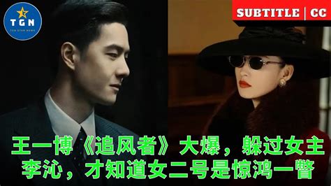 王一博《追风者》大爆，躲过女主李沁，才知道女二号是惊鸿一瞥 Youtube