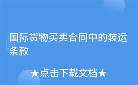 国际货物买卖合同中的装运条款