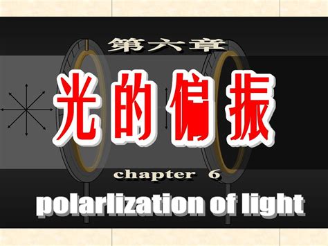 6 1光的偏振 word文档在线阅读与下载 无忧文档