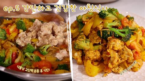 Ep 5 운동 후 식물성 고단백 아침식사 냉장고 채소들과 간단히 볶아보세요 회복에 좋은 향신료 사용 스크램블 글루텐프리 비건 식물성 콩 발효 식품