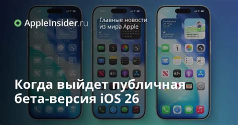 Когда выйдет публичная бета версия Ios 26