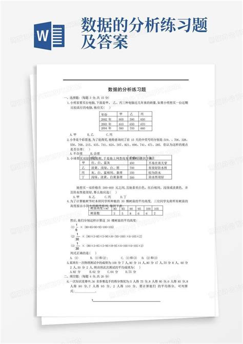 数据的分析练习题及答案word模板下载编号laxprkng熊猫办公 数据的分析练习题及答案word模板下载编号laxprkng熊猫办公