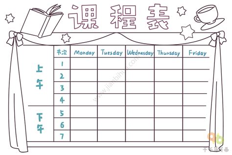 小学生课程时间表图片学生表格简笔画