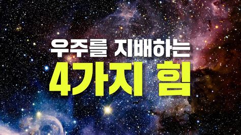 우주의 탄생과 파멸을 결정짓는 우주의 4가지 힘 Youtube