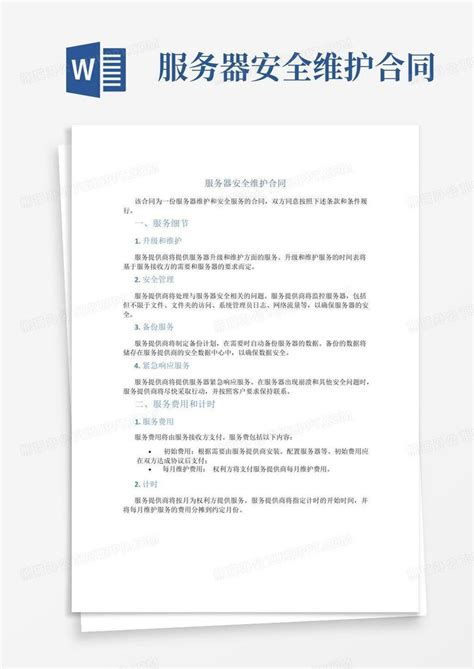 服务器安全维护合同word模板下载编号lmomawne熊猫办公