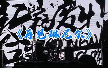 再见琳尼尔吉他谱新学校废物合唱团 C调六线谱 酷玩吉他制谱 H吉他网