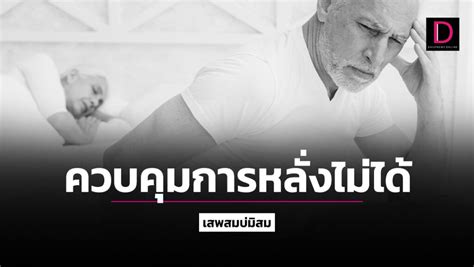 ลง65ทกขหนกเบาหวานเลนงาน นองชายออนตวแถมควบคมการหลงไมได เดลนวส