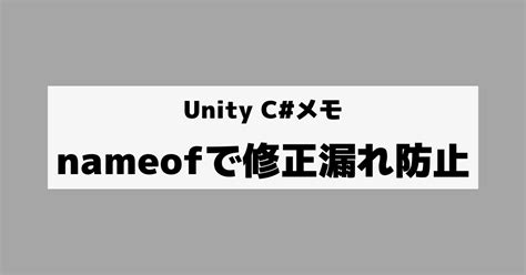 Cで修正漏れを防止するnameofについて【unity】 No システム No ライフ