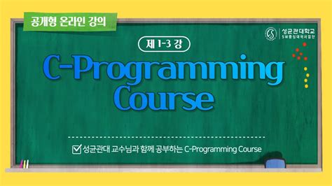 공개형온라인강좌 C Programming Courseskku13 Usage Steps Of C Language Youtube