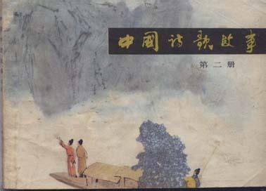 中国诗歌故事 第二册3日内汇款 连环画 美美宏发供应站7788收藏