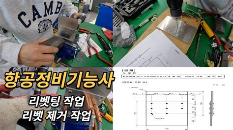 항공기체정비기능사 ㅣ 리벳팅 작업riveting L 항공산업기사 ㅣ 항공정비면장 ㅣ 리벳 제거 방법rivet Remove