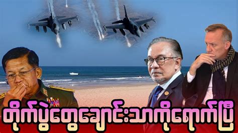 ဇန်နဝါရီ ၂၄ ရက်၊ ည ၁၀ နာရီ သတင်းဆောင်းပါး Youtube