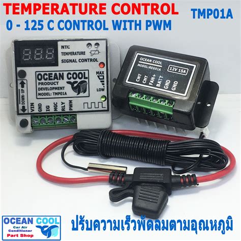 ควบคุมพัดลมไฟฟ้า ปรับความเร็วได้ตามอุณหภูมิที่สูงขึ้น Tmp01a อุปกรณ์เสริม สำหรับติดตั้ง พัดลม