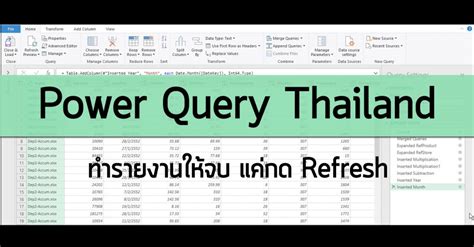 บทที่ 4 งานที่ยุ่งยากใน Excel กลับง่ายมากใน Power Query Thep Excel