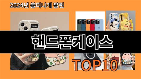 핸드폰케이스 2024 트랜드 알리익스프레스 추천 Top 10 Youtube