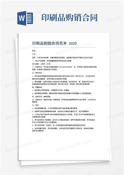 实用的印刷品购销合同范本精选2篇Word模板下载 熊猫办公
