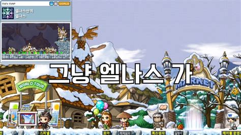 메이플 랜드 직접뛰어본 엘나스 오르비스 사냥터 30초컷 Youtube