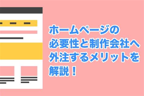 ホームページを制作するメリットとは？デメリットや作成方法を紹介！【2024年最新版】 Web幹事