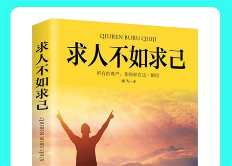 求人不如求己的说说图求人不如求己的说说第4页大山谷图库