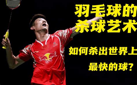 羽毛球的杀球艺术，如何杀出最快的球？哔哩哔哩bilibili