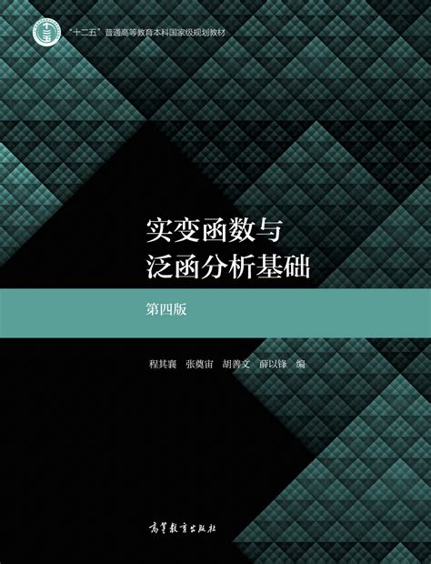 Abook 新形态教材网 实变函数与泛函分析基础 第四版