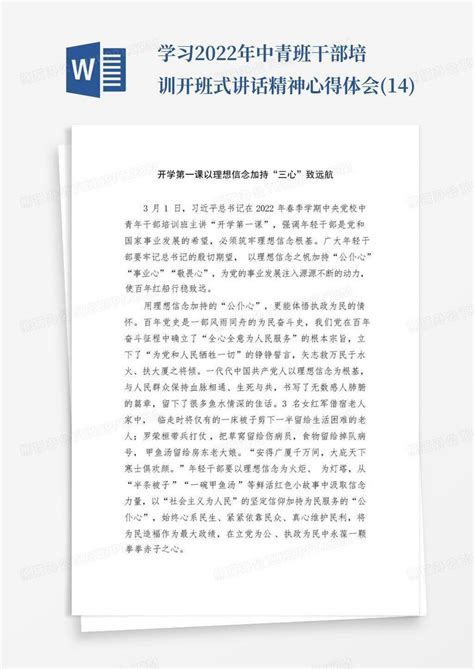 学习2022年中青班干部培训开班式讲话精神心得体会 14 Word模板下载 编号qgojwaoj 熊猫办公