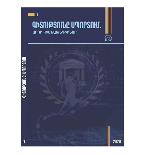«Գիտությունը սպորտում․ արդի հիմնախնդիրներ խորագրով ամենամյա միջազգային գիտաժողով Asipcs