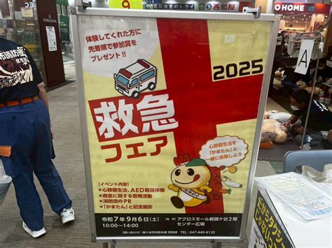 【鎌ケ谷市】9月9日の救急の日に向け、アクロスモール新鎌ヶ谷で救急フェア2025が開催されました。 号外net ピックアップ！千葉