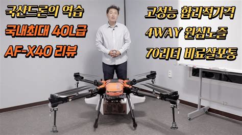 농업용드론 2023년 신제품 40리터급 Af X40 상세리뷰입니다 국내 제조업체 에이에프아이주 방제드론 비료살포