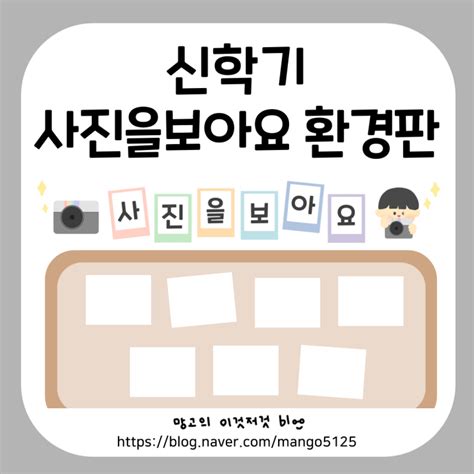 [신학기준비] 어린이집 사진을보아요 게시판 신학기 환경판 사진게시판 사진전시 가족사진 가족사진판 네이버 블로그