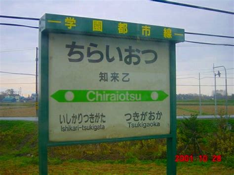 知来乙札沼線Chiraiotsu