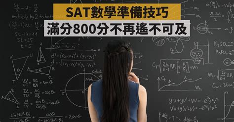 SAT數學的準備技巧滿分 分不再遙不可及 Candice先生
