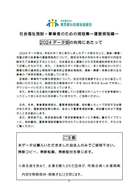社会福祉施設・事業者のための規程集 ～運営規程編～【2024データ版】 東社協の本市場