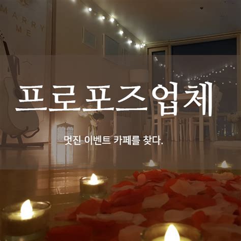 프로포즈 업체 서울에 멋진 이벤트 카페를 찾다 네이버 블로그