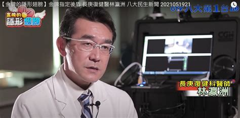 金牌的隱形翅膀 金牌指定後盾 長庚復健醫林瀛洲 八大民生新聞 英禾美生醫股份有限公司