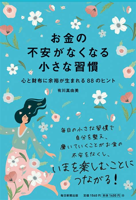 楽天ブックス お金の不安がなくなる小さな習慣 有川 真由美 9784620327945 本