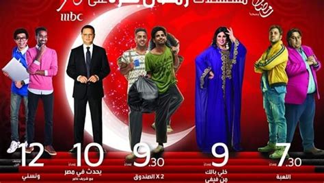 «mbc مصر تبدأ عرض مسلسلات وبرامج رمضان غدا