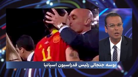 بوسه جنجالی رئیس فدراسیون اسپانیا Youtube