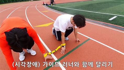 중학교 육상 단거리 시각장애 가이드 러너와 함께 단거리 달리기 Youtube
