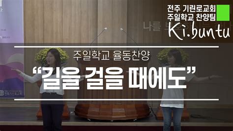 기분투찬양팀 길을 걸을 때에도 Youtube