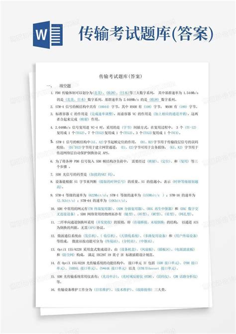 传输考试题库答案word模板下载编号lxdwrkrw熊猫办公