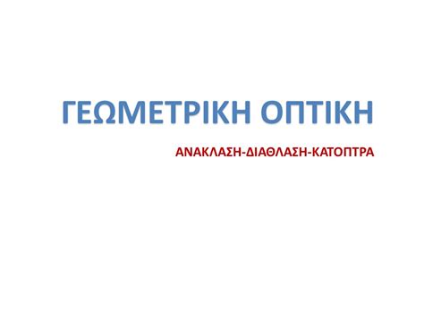 PPT Optics PowerPoint Presentation Free To Download Id 967c2d NjUyZ