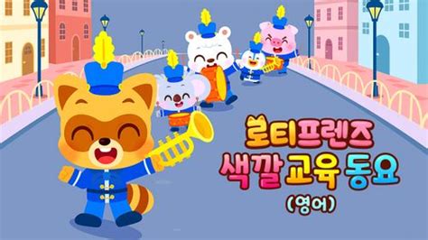 로티프렌즈 색깔 교육 동요 영어 1화 Tving