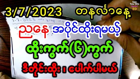 3 7 2023 ညနေ အပိုင်ထိုးကွက် ၆ ကွက်၊ အပြီးပေါက်မို့ ဒီတိုင်းထိုးပါ Youtube