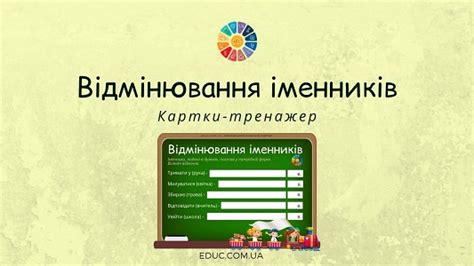 Відмінювання іменників картки тренажер для 4 класу Ua
