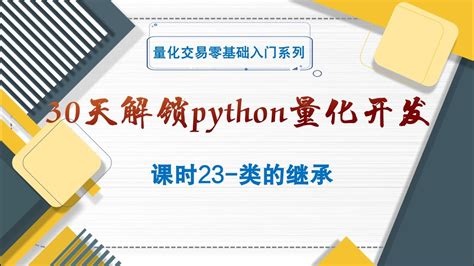 【30天解锁python量化开发】 课时23 类的继承 Youtube